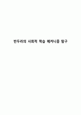 반두라의 사회적 학습 메커니즘 탐구-1페이지