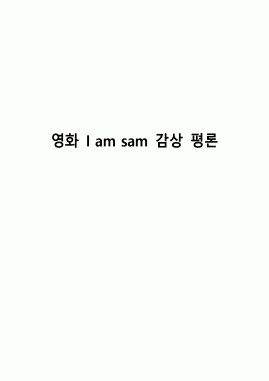영화 I am sam 감상 평론-1페이지