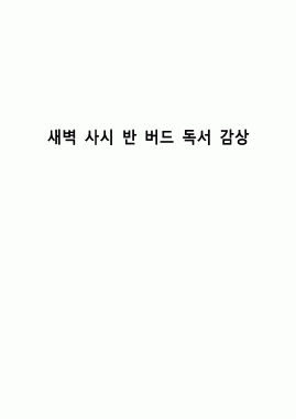 새벽 사시 반 버드 독서 감상-1페이지