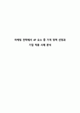 마케팅 전략에서 4P 요소 중 가격 정책 선정과 기업 적용 사례 분석-1페이지