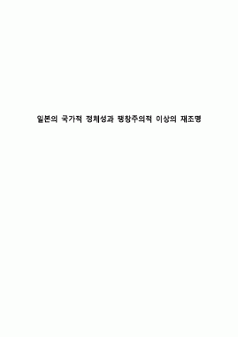일본의 국가적 정체성과 팽창주의적 이상의 재조명-1페이지