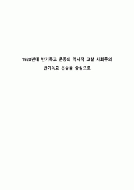 1920년대 반기독교 운동의 역사적 고찰 사회주의 반기독교 운동을 중심으로-1페이지