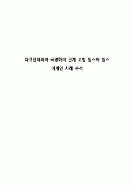 다큐멘터리와 극영화의 관계 고찰 원스와 원스 어게인 사례 분석-1페이지