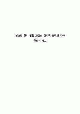 청소년 인지 발달 과정의 형식적 조작과 자아 중심적 사고-1페이지