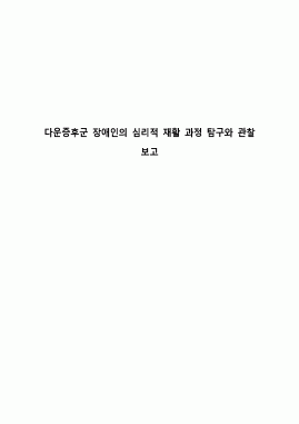 다운증후군 장애인의 심리적 재활 과정 탐구와 관찰 보고-1페이지