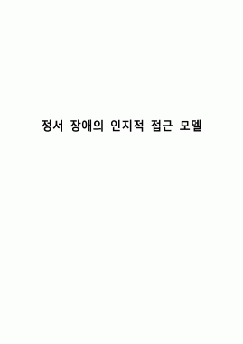 정서 장애의 인지적 접근 모델-1페이지
