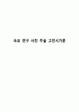 속요 연구 사친 주술 고전시가론-1페이지