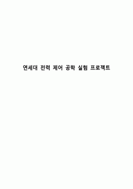연세대 전력 제어 공학 실험 프로젝트-1페이지
