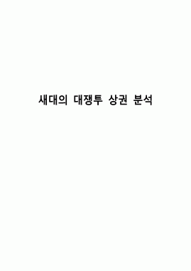 새대의 대쟁투 상권 분석-1페이지