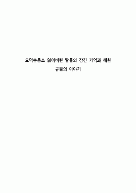 요덕수용소 잃어버린 딸들의 잠긴 기억과 혜원 규원의 이야기-1페이지