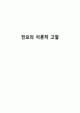 민요의 이론적 고찰-1페이지