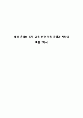 배려 윤리의 도덕 교육 현장 적용 공경과 사랑의 마음 2차시-1페이지