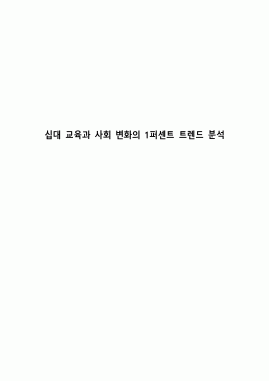십대 교육과 사회 변화의 1퍼센트 트렌드 분석-1페이지