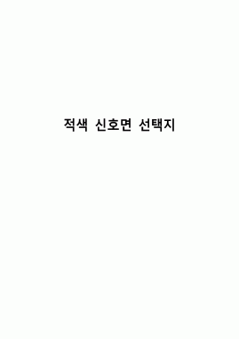 적색 신호면 선택지-1페이지