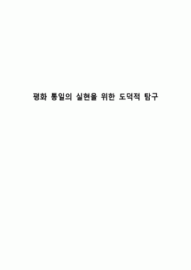 평화 통일의 실현을 위한 도덕적 탐구-1페이지