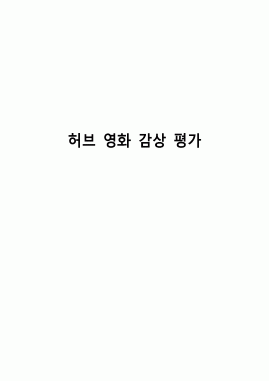 허브 영화 감상 평가-1페이지
