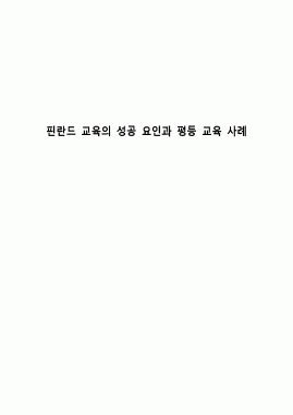 핀란드 교육의 성공 요인과 평등 교육 사례-1페이지