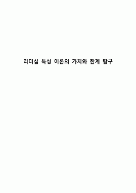 리더십 특성 이론의 가치와 한계 탐구-1페이지