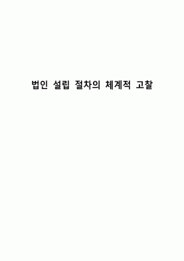 법인 설립 절차의 체계적 고찰-1페이지