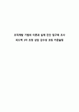 조직개발 기법의 이론과 실제 진단 팀구축 조사 피드백 3자 조정 상담 감수성 코칭 카운슬링-1페이지