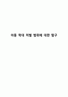아동 학대 처벌 범위에 대한 탐구-1페이지