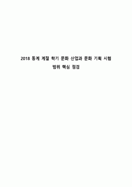 2018 동계 계절 학기 문화 산업과 문화 기획 시험 범위 핵심 점검-1페이지