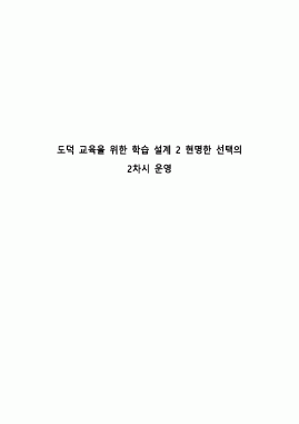 도덕 교육을 위한 학습 설계 2 현명한 선택의 2차시 운영-1페이지