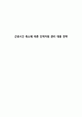 근로시간 축소에 따른 인적자원 관리 대응 전략-1페이지