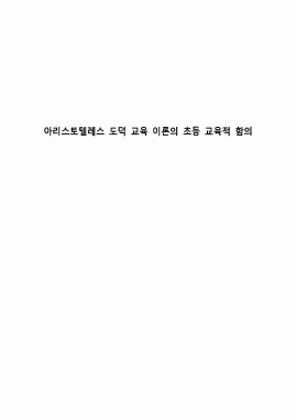 아리스토텔레스 도덕 교육 이론의 초등 교육적 함의-1페이지