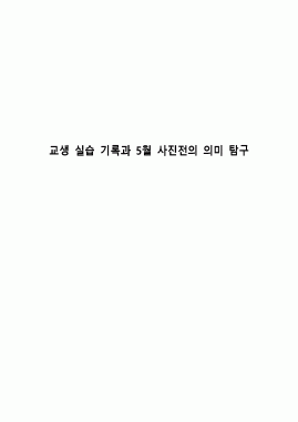 교생 실습 기록과 5월 사진전의 의미 탐구-1페이지