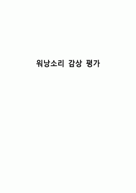 워낭소리 감상 평가-1페이지