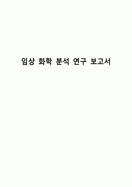 임상 화학 분석 연구 보고서-1페이지