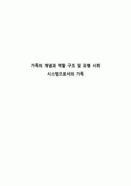 가족의 개념과 역할 구조 및 유형 사회 시스템으로서의 가족-1페이지