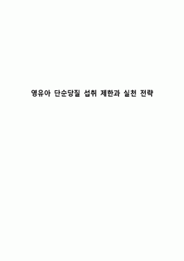 영유아 단순당질 섭취 제한과 실천 전략-1페이지