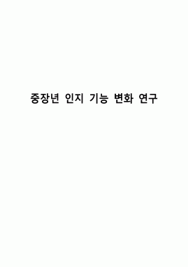 중장년 인지 기능 변화 연구-1페이지