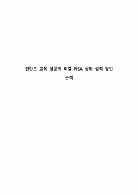 핀란드 교육 성공의 비결 PISA 상위 성적 원인 분석-1페이지