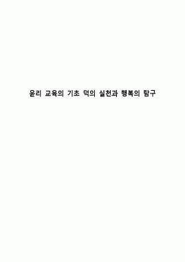 윤리 교육의 기초 덕의 실천과 행복의 탐구-1페이지