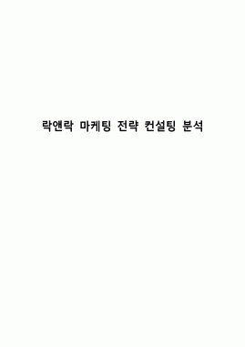 락앤락 마케팅 전략 컨설팅 분석-1페이지
