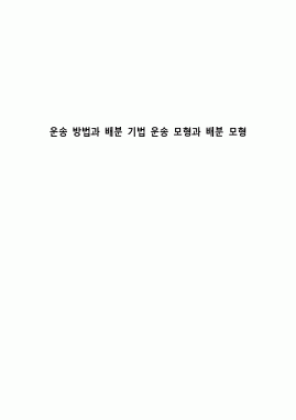 운송 방법과 배분 기법 운송 모형과 배분 모형-1페이지