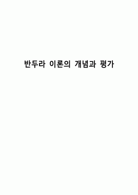 반두라 이론의 개념과 평가-1페이지
