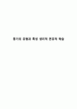 동기의 유형과 특성 생리적 본유적 학습-1페이지