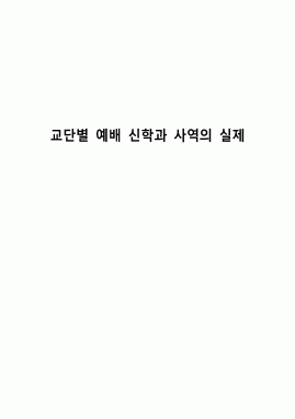 교단별 예배 신학과 사역의 실제-1페이지