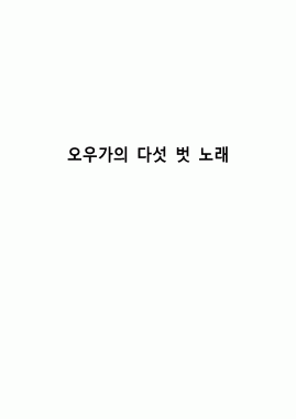 오우가의 다섯 벗 노래-1페이지