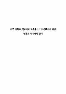 한국 기독교 역사에서 복음주의와 자유주의의 개념 변용과 세계사적 함의-1페이지