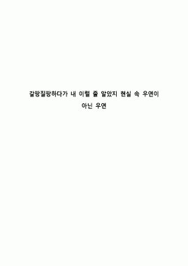 갈팡질팡하다가 내 이럴 줄 알았지 현실 속 우연이 아닌 우연-1페이지