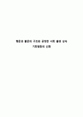 행운과 불운의 구조와 공정한 사회 출생 상속 기회평등의 신화-1페이지