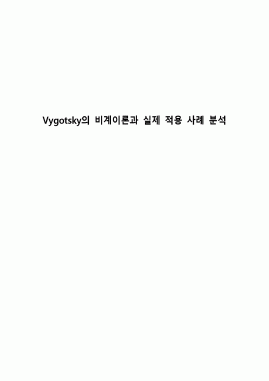 Vygotsky의 비계이론과 실제 적용 사례 분석-1페이지