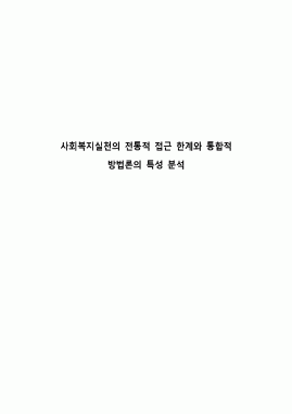 사회복지실천의 전통적 접근 한계와 통합적 방법론의 특성 분석-1페이지