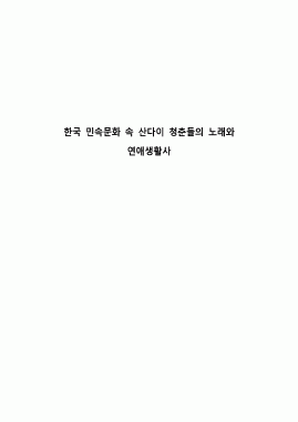 한국 민속문화 속 산다이 청춘들의 노래와 연애생활사-1페이지