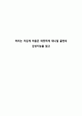 머리는 차갑게 마음은 따뜻하게 대니얼 골먼의 감성지능을 읽고-1페이지